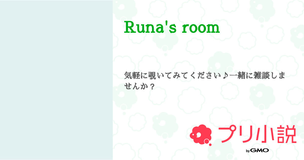 Runa's room - 全5話 【連載中】（るなさんの小説） | 無料スマホ夢小説ならプリ小説 byGMO